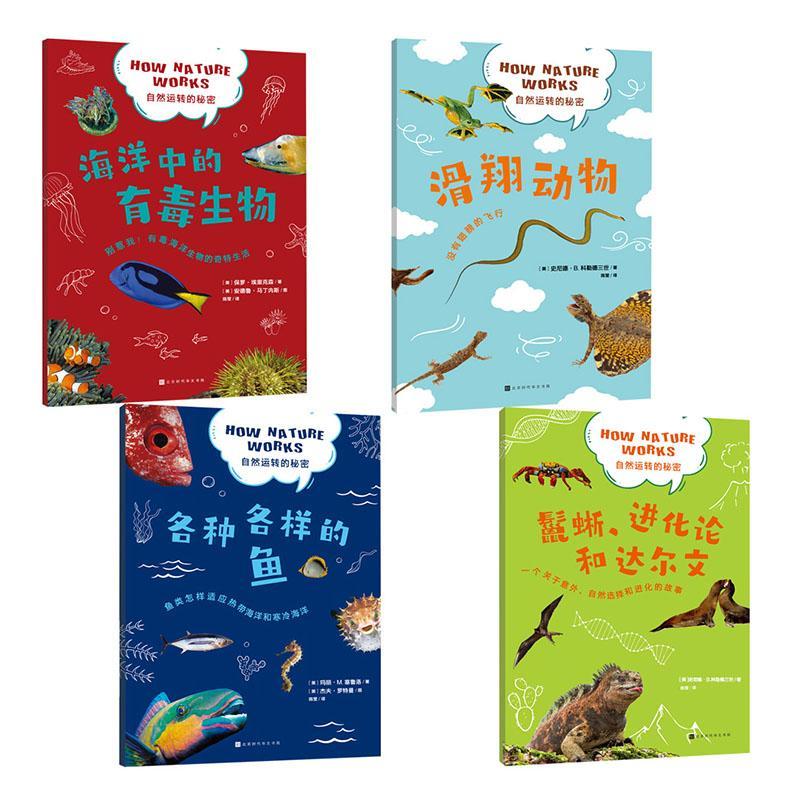 自然运转的秘密(共4册)史尼德·科勒德三世北京时代华文书局有限公司9787569945065 科普读