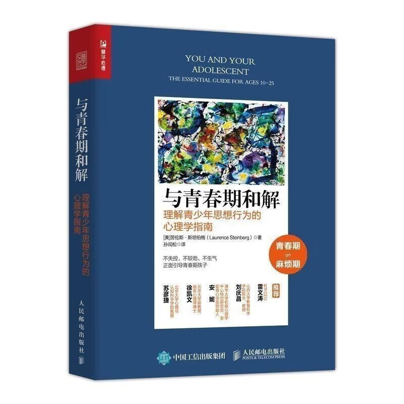 新书 理解青少年思想行为的心理学指南 与青春期和解