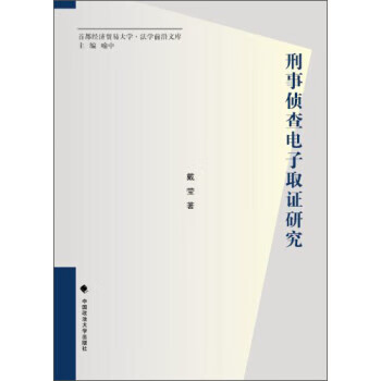 刑事侦查电子取证研究 戴莹 著,喻中 编