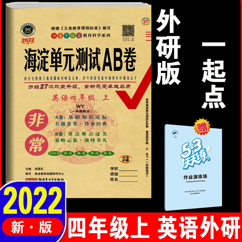 海淀单元测试ab卷四年级上册试卷测试卷全套语文数学英语 青岛版五四制小学4年级上人教版同步训练练习册期末 英语 -外研版(一起点) 四年级下