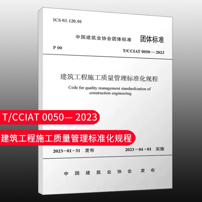 标准规范 建筑工程施工质量管理标准化规程T/CCIAT 0050— 2023