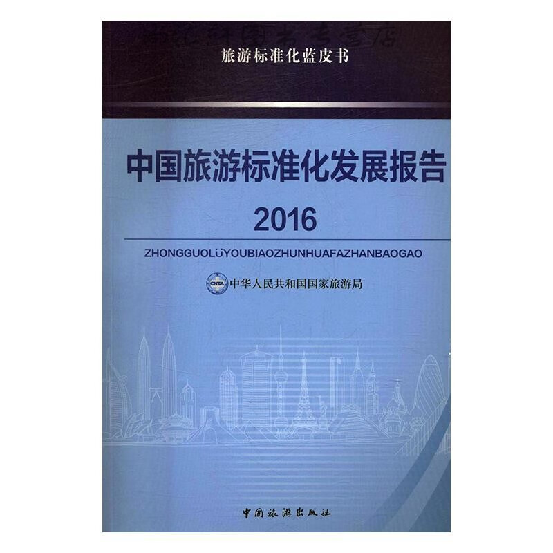 中国旅游标准化发展报告2016