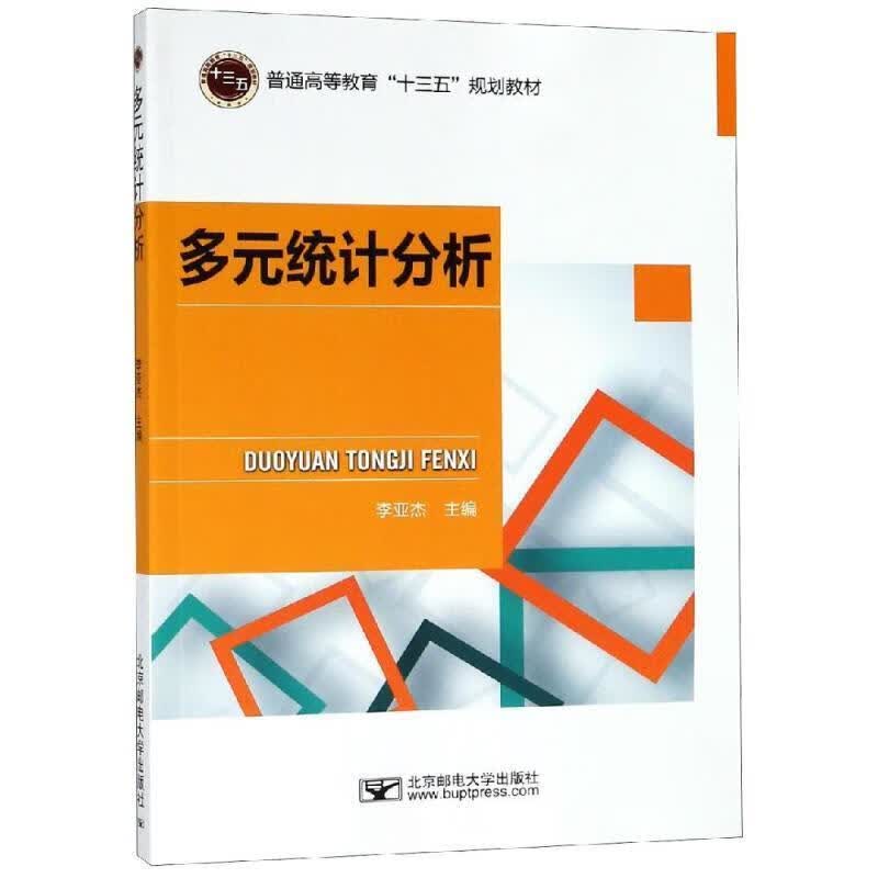 多元统计分析普通高等教育“十三五”规划教材 李亚杰 北京邮电大学出版社 9787563553990