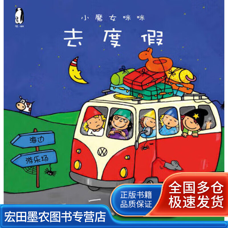 小魔女咪咪去度假 西安出版社【好书】