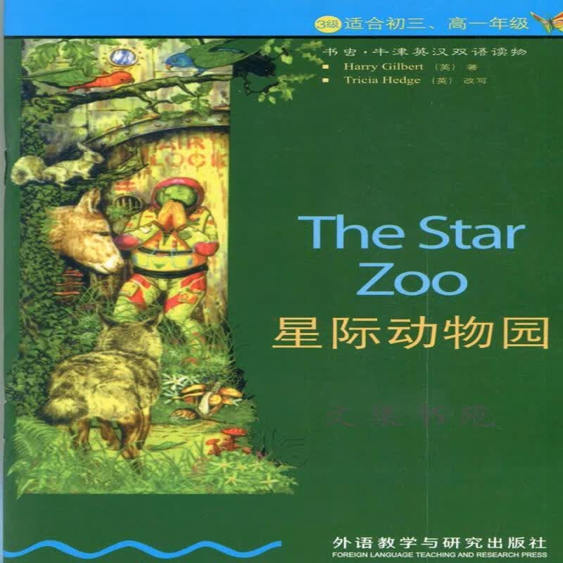 【河北发货速发】牛津英汉双语读物 书虫 星际动物园 3级适合初三高一年级wj