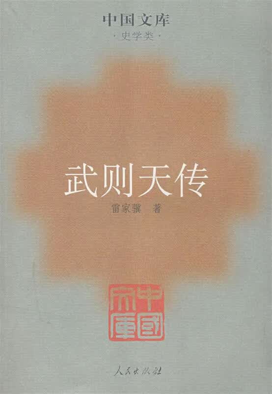 武则天传 雷家骥著 人民出版社