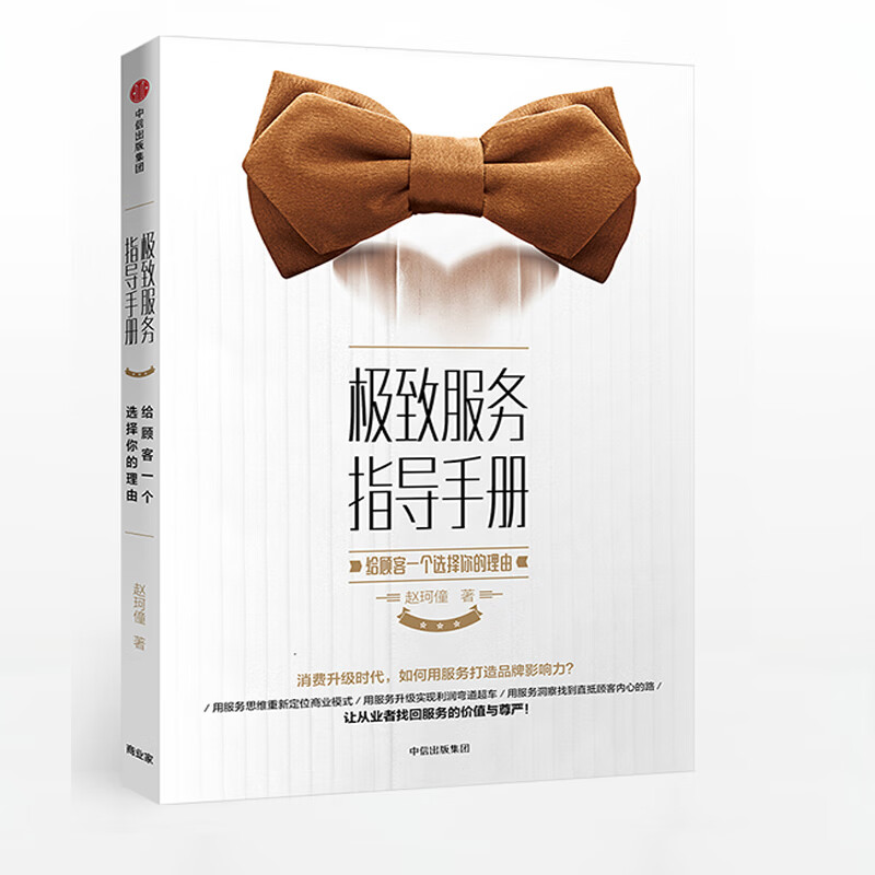 服务指导手册 给顾客一个选择你的理由 赵珂僮 著 中信出版社图书 书籍
