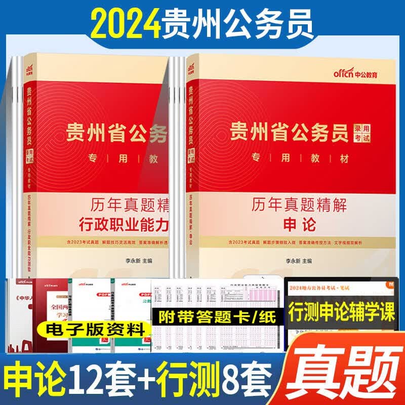贵州省考真题试卷】中公2024贵州省公务员考试用书行测申论历年真题试卷2023贵州公务员考试押题卷全套题库 行测+申论 真题卷2本