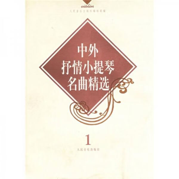 中外抒情小提琴名曲精选1
