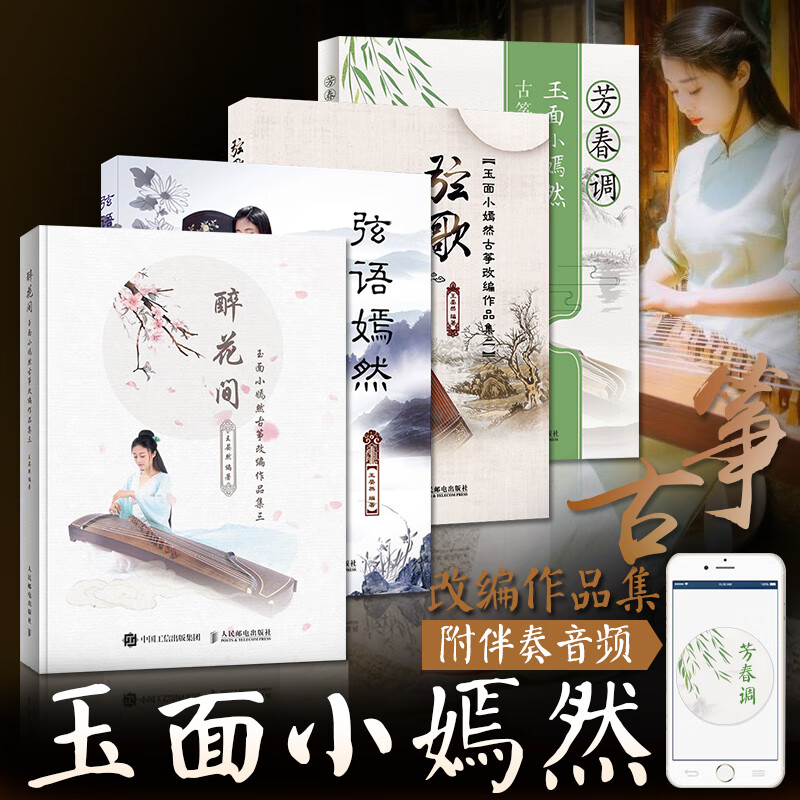 玉面小嫣然4册 古筝书曲谱书籍经典流行歌曲大全初学者自学零基础