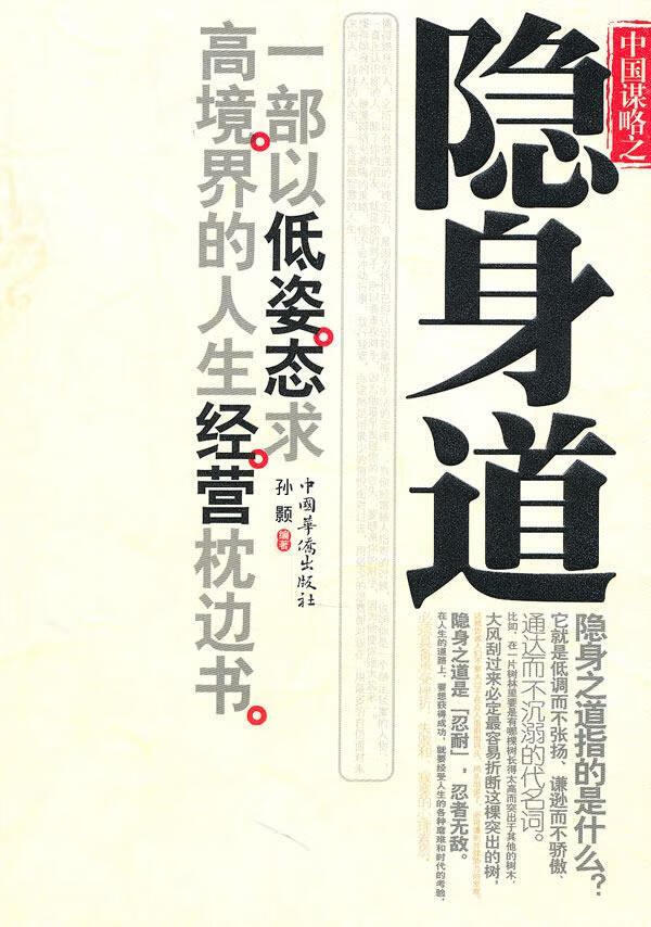 隐身道孙颢中国华侨出版社