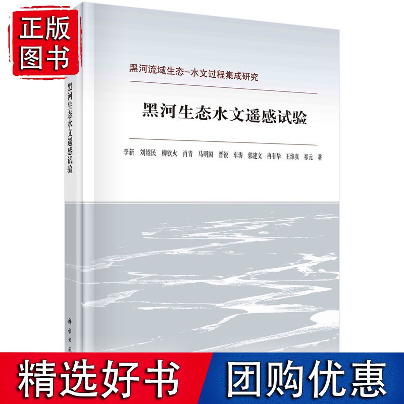 黑河生态水文遥感试验