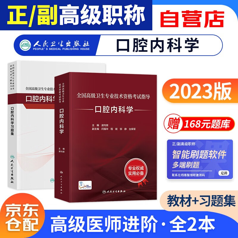 备考2024 口腔内科学 人卫版全国高级卫生专业技术资格考试指导教材+习题集 副主任副高级医师职称考试用书 2本 可搭历年真题全真模拟协和版