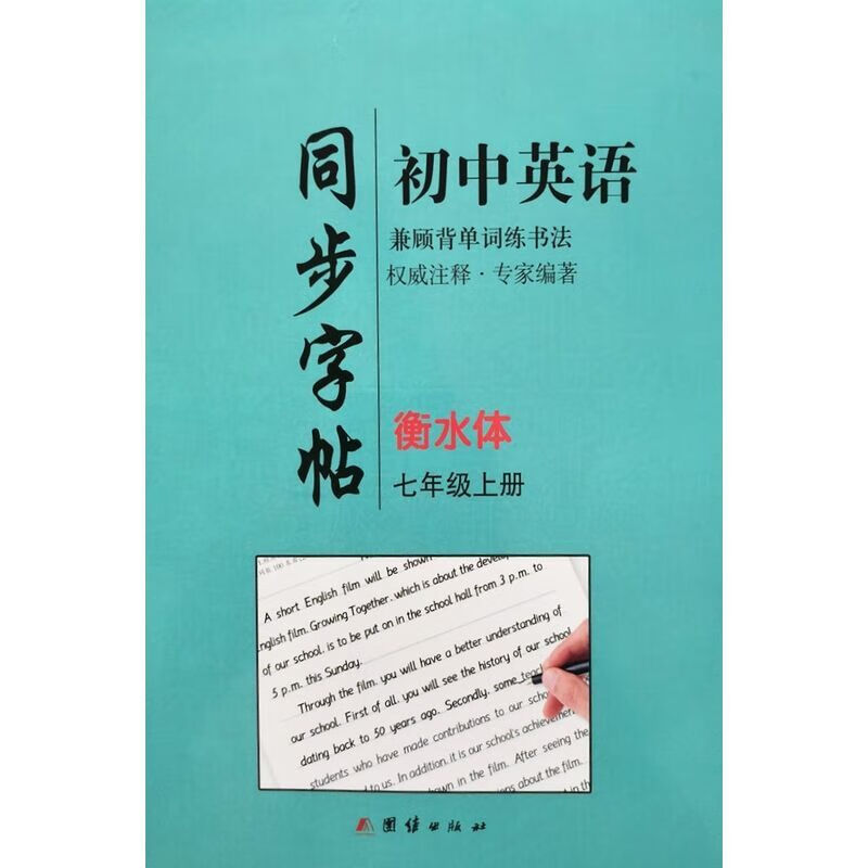 同步 衡水体 7/起年级上册
