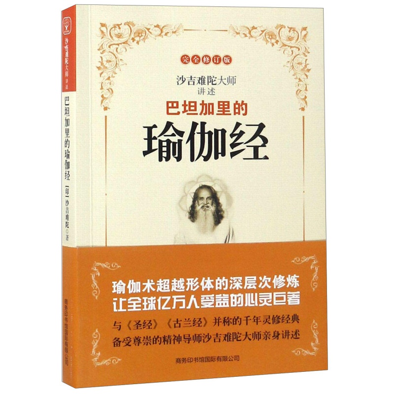 巴坦加里的瑜伽经（完全修订版）