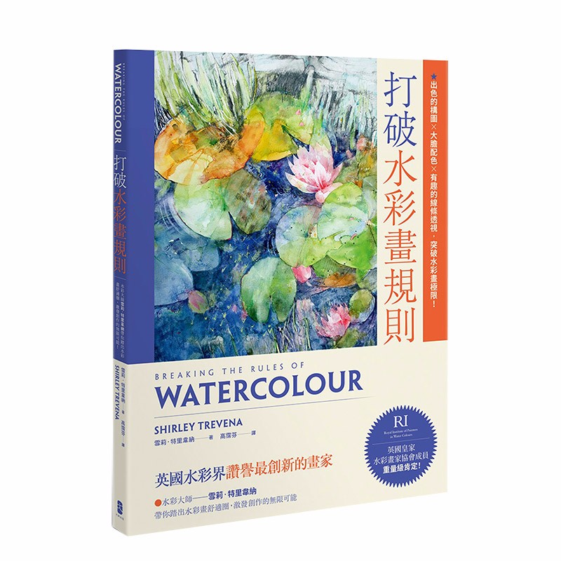 打破水彩畫規則：英國水彩界讚譽※創新畫家 水彩大師雪莉·特里韋納 港台原版 绘画技巧 构图 透视善本图书