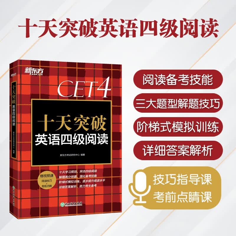【官方旗舰店】备考2023年12月大学英语四级考试超详解真题+模拟 英语四级真题试卷详解 分册装订含6月真题 词汇乱序版听力翻译阅读写作专项CET4 新东方绿宝书 【专项】十天突破四级阅读