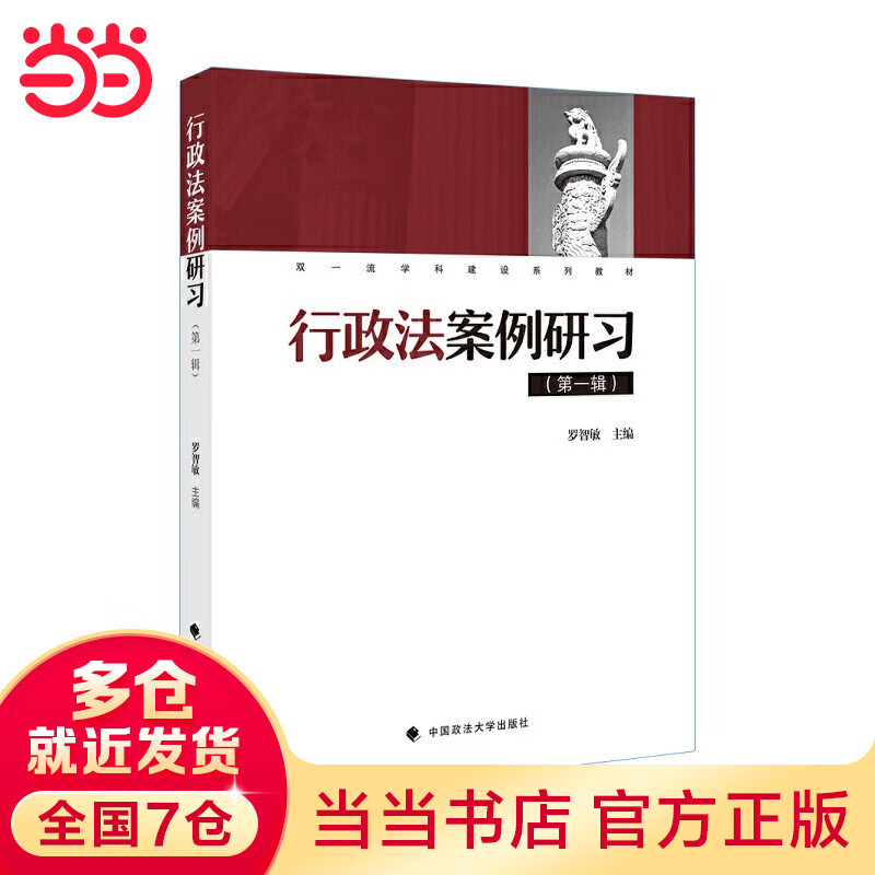 行政法案例研习.第一辑