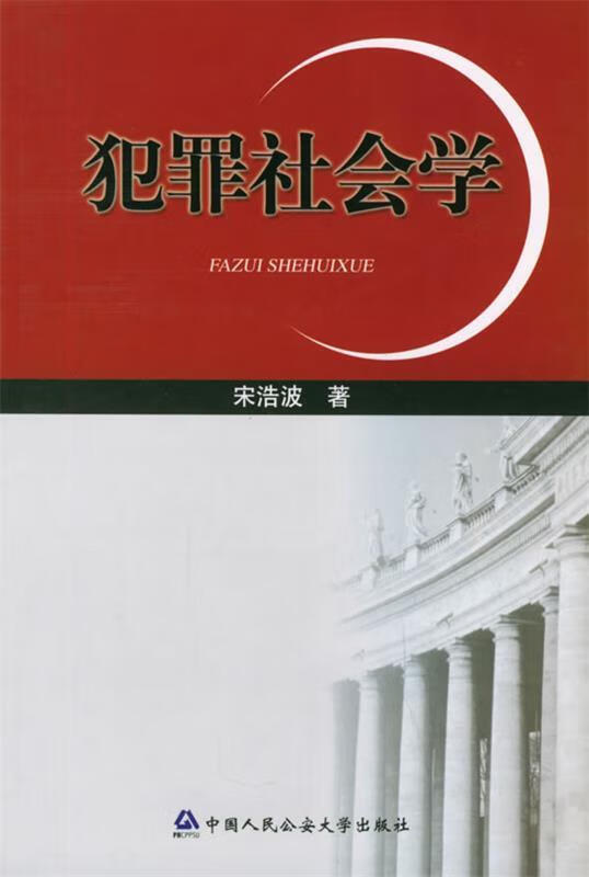 犯罪社会学 宋浩波