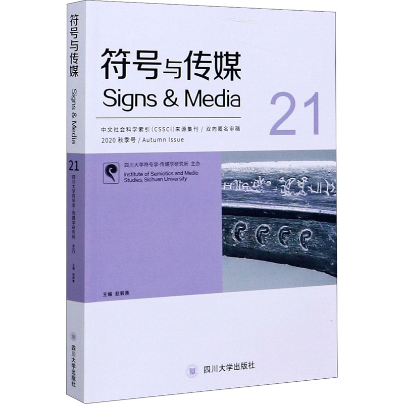 符号与传媒 21