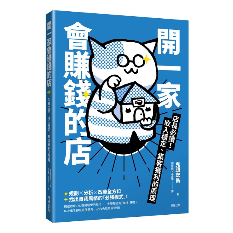 台版 开一家会赚钱的店 收入稳定集客获利的原理 图文并茂投资创业规划管理分析改善财