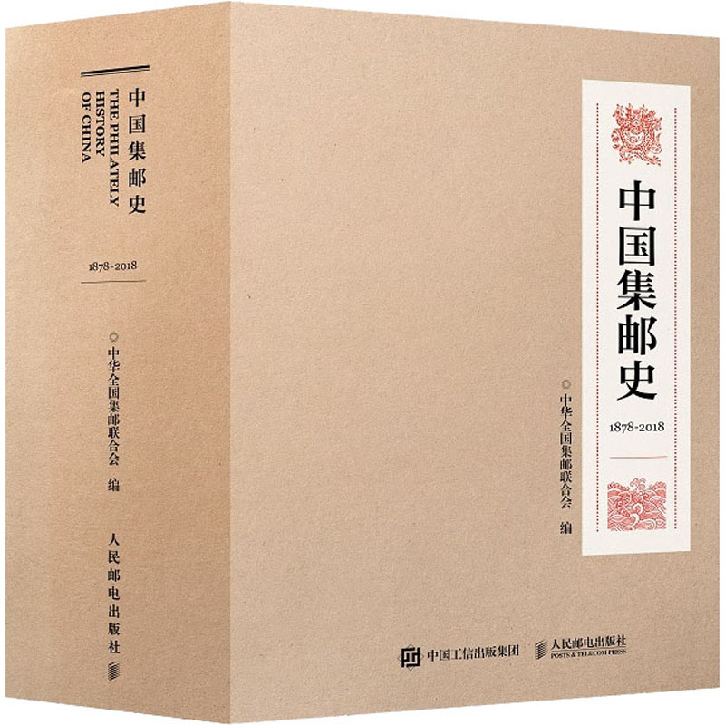 中国集邮史(1878-2018)(全2册)
