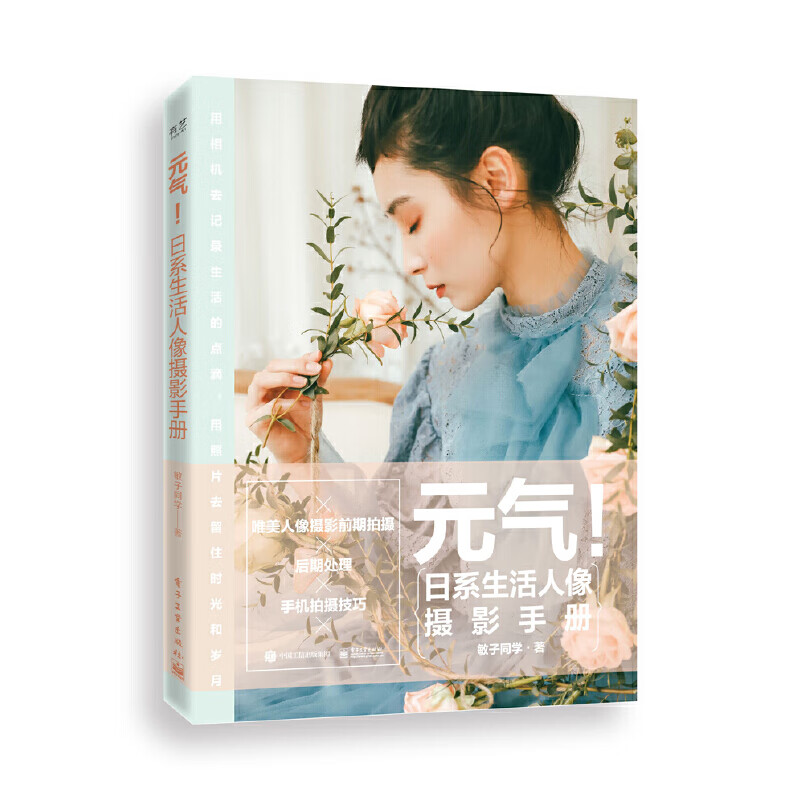 当当元气！日系生活人像摄影（全彩）