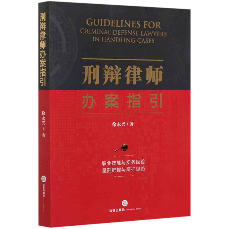 刑辩律师办案指引