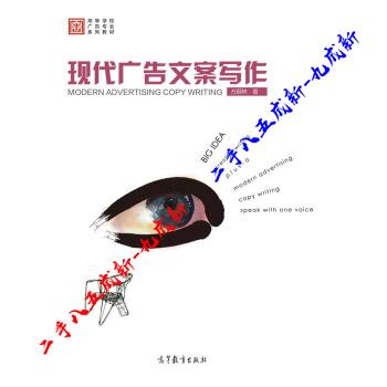 现代广告文案写作 方蔚林 著 高等教育出版社 9787040422177