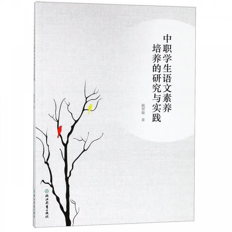 中职学生语文素养培养的研究与实践 戴智敏 9787553681399 浙江教育出版社