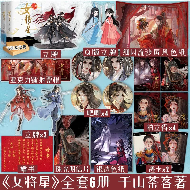 自选 女将星上册 女将星下册 完结篇 全套6册 千山茶客青春文学古风爱情言情小说书 全套6册 女将星 上下 完结篇