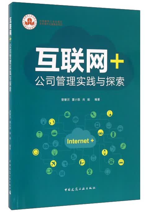 现货互联网+公司管理实践与探索 中国建筑工业出版社 互联网+公司管理