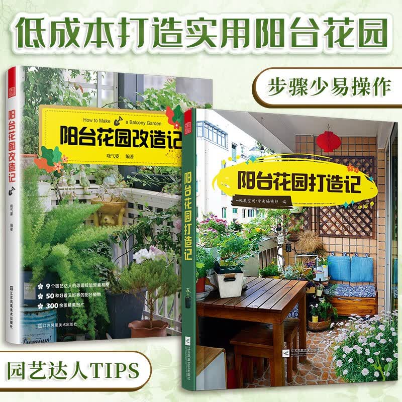 套装2册 阳台花园改造记+阳台花园打造记 家庭园艺小花园打造教程庭院景观设计书园艺知识