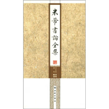 米芾书论全集 房弘毅, 董雁【书】