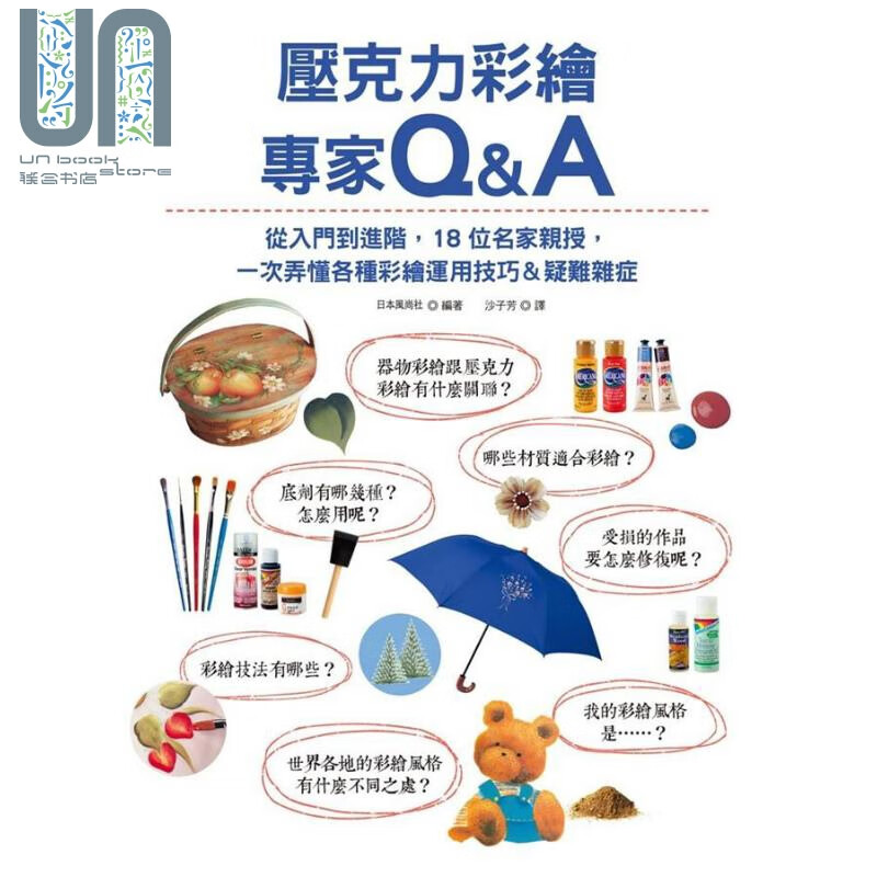 压克力彩绘专家Q&A 从入门到进阶 18位名家亲授 港台原版 器物彩绘艺术家 彩绘工艺编辑团队 积木