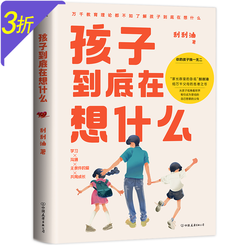 读懂孩子的心 孩子到底在想什么 定价52