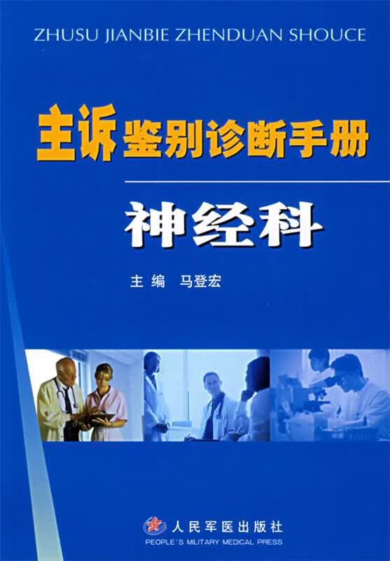 主诉鉴别诊断手册:神经科【，放心购买】