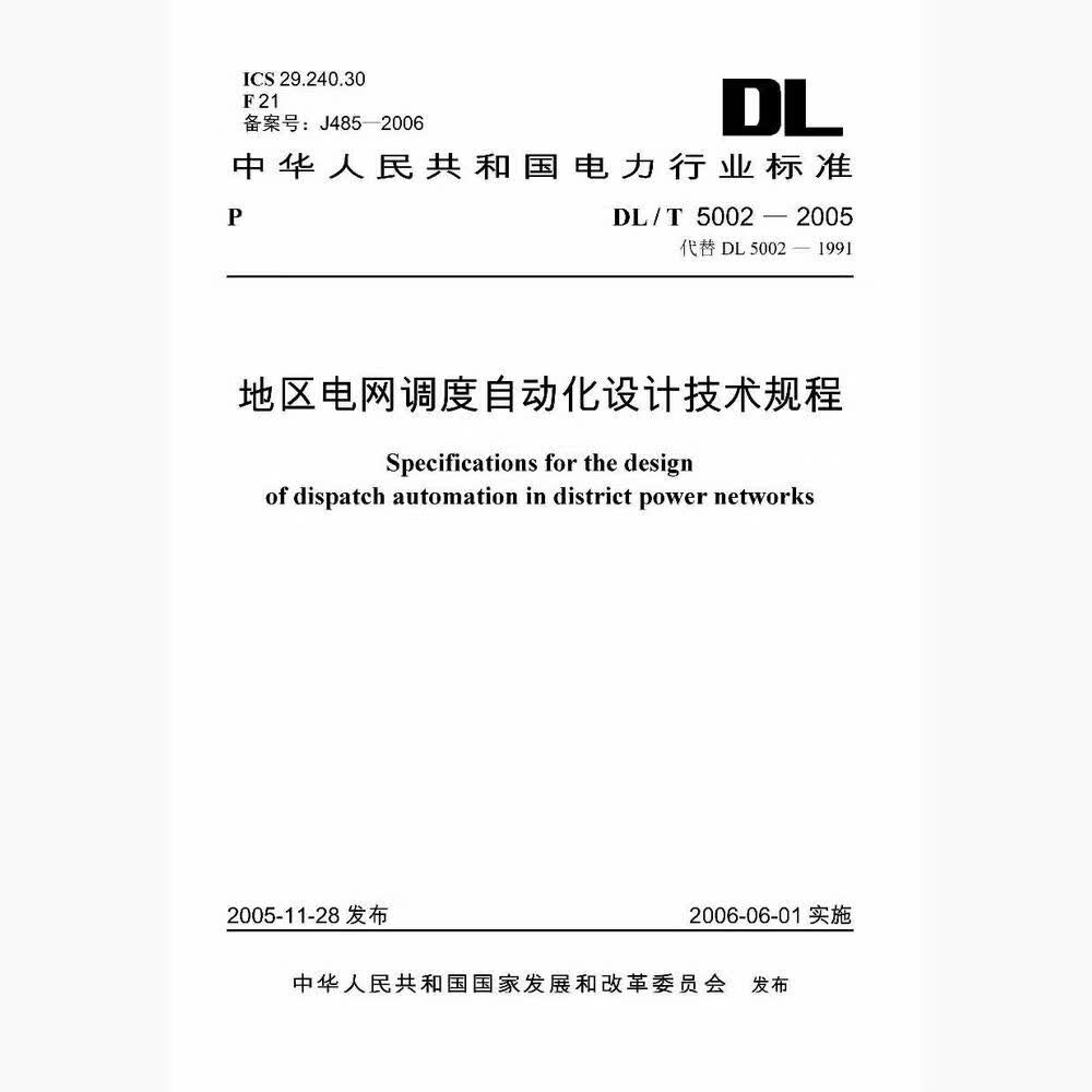 DL/T 5002-2005 地区电网调度自动化设计技术规程