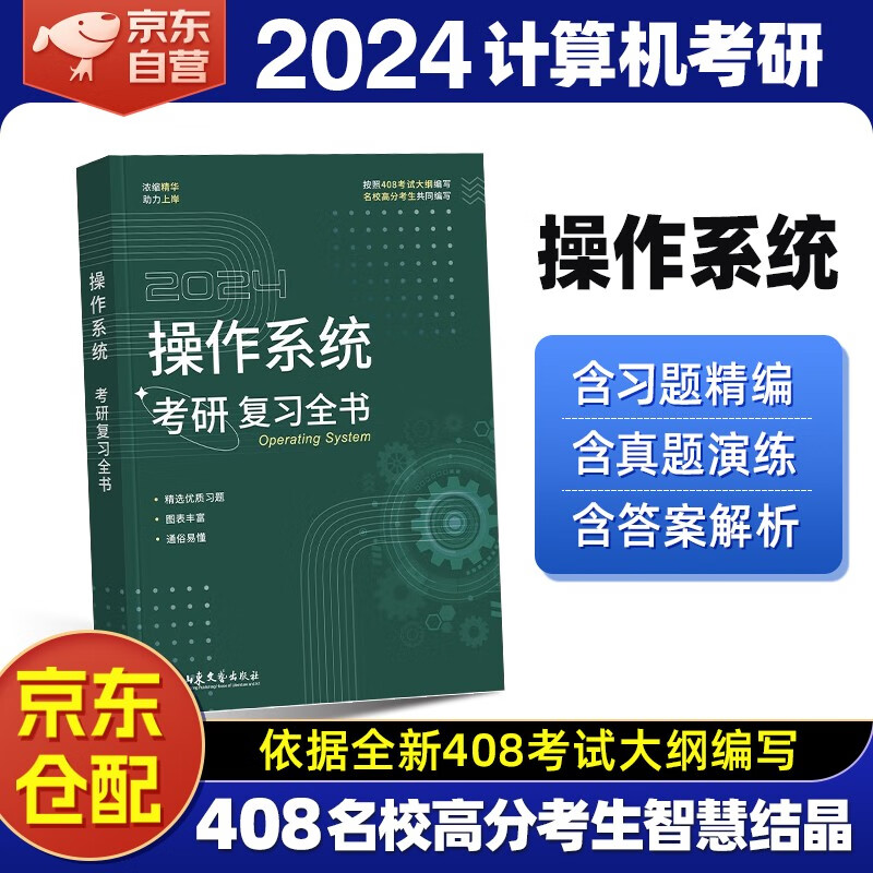 2024竟成408计算机考研复习全书 教材操作系统高分笔记408专业基础综合考试真题天勤教材王道辅导书