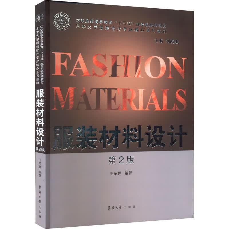 服装材料设计 第2版 图书