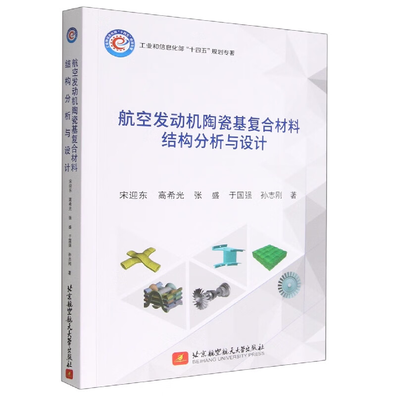 航空发动机陶瓷基复合材料结构分析与设计