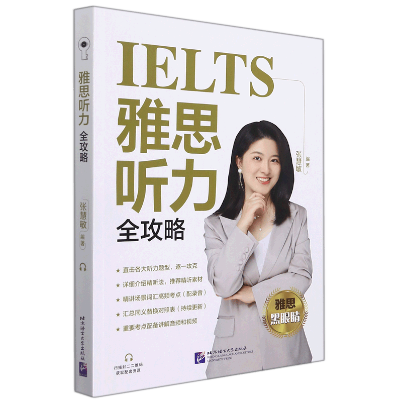 雅思听力全攻略