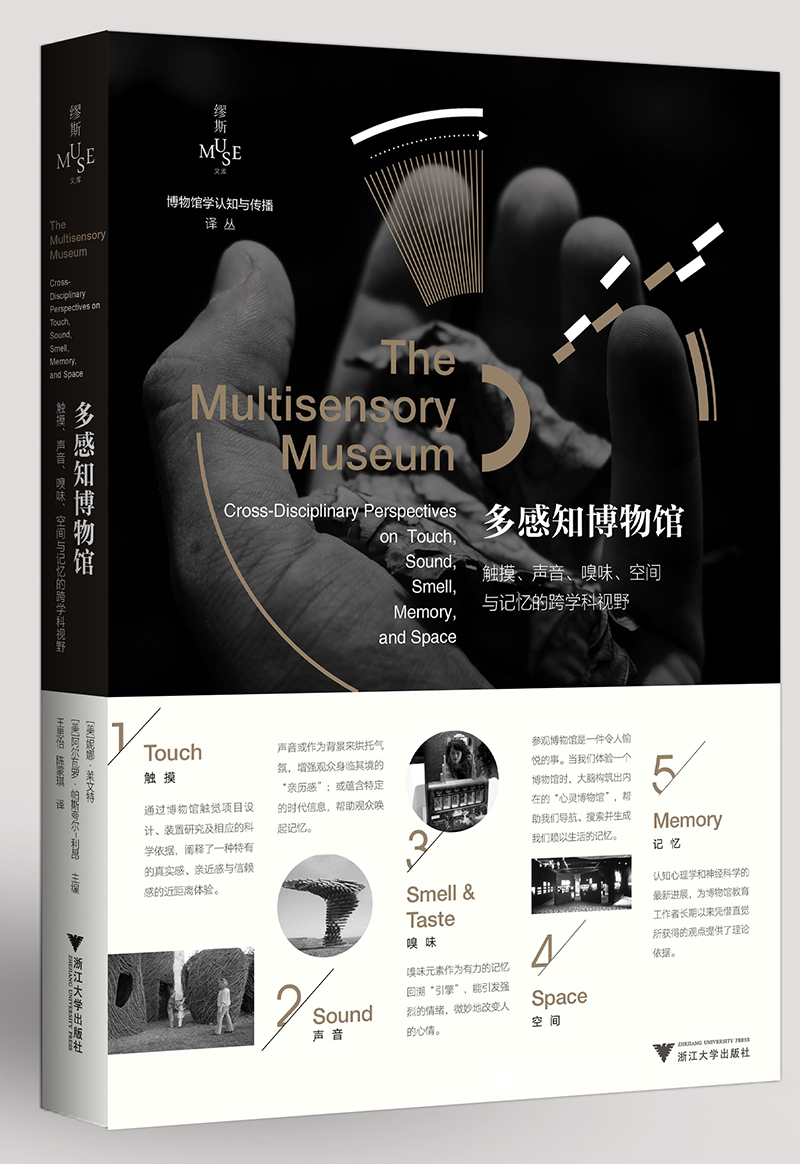 博物馆策展：在创新体验的规划、开发与设计中的合作 多感知博物馆
