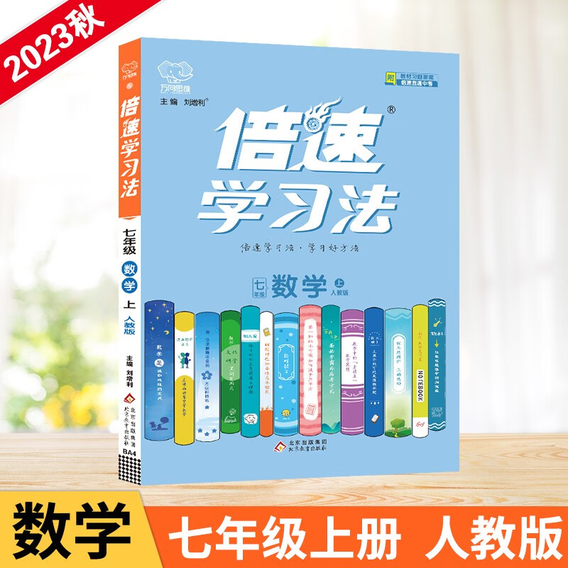 23秋倍速学习法 七年级上册 数学人教版 RJ初中课本同步教材解读知识点讲解教材考点精讲