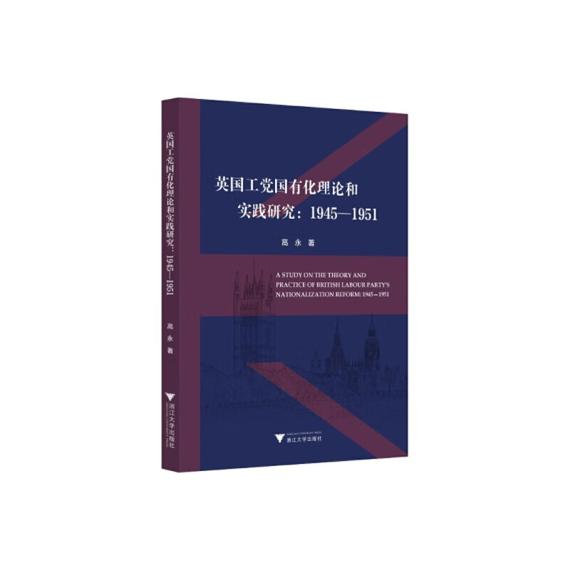 英国工党国有化理论和实践研究：1945-1951
