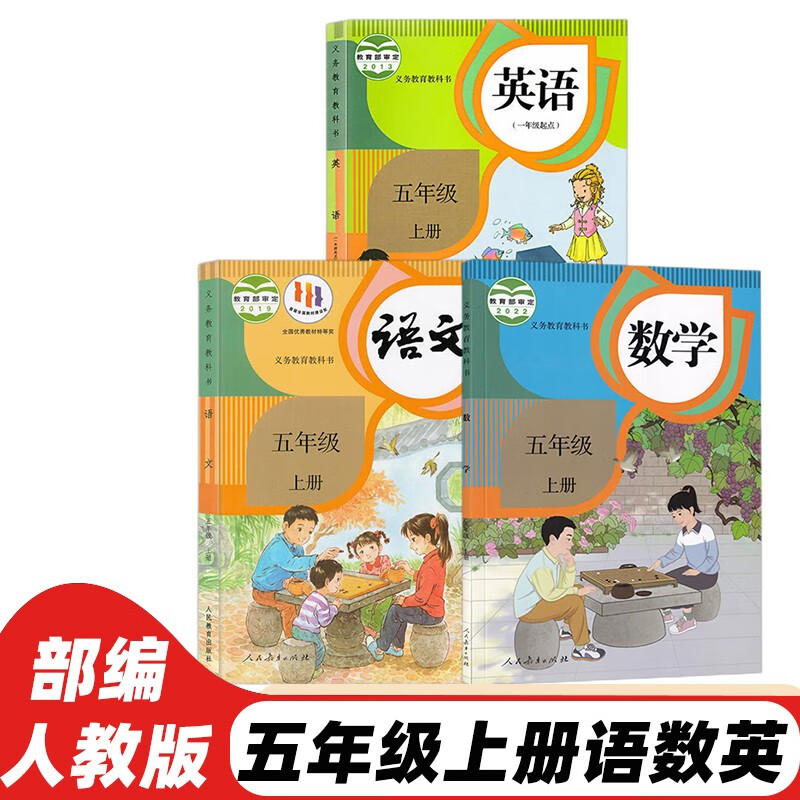 【科目自选】2023新版小学5五年级上册语文数学英语道德美术音乐人教版课本教科书教材全套书 小学五上语文数学英语道德美术音乐部编版 五年级上册教材语文数学英语道德美术音乐人教版 五年级上册语文数学英语