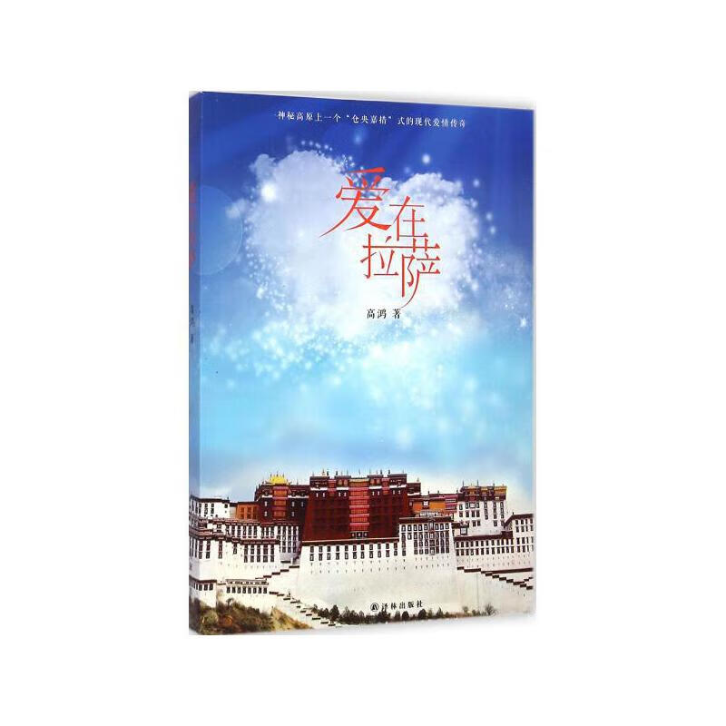爱在拉萨【好书】