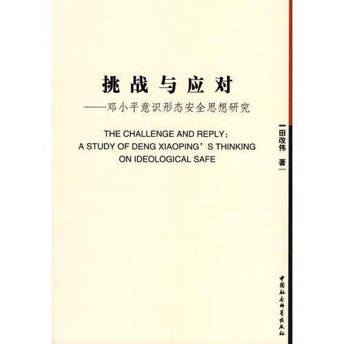 挑战与应对--邓小平意识形态安全思想研究