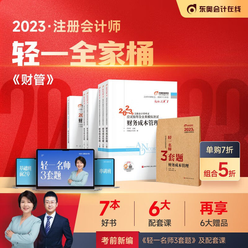 【官方现货】东奥2023年注册会计师考试教材辅导应试指导及全真模拟注会CPA、轻一、轻三、21天、轻一名师3套题轻一全家桶 财务成本管理
