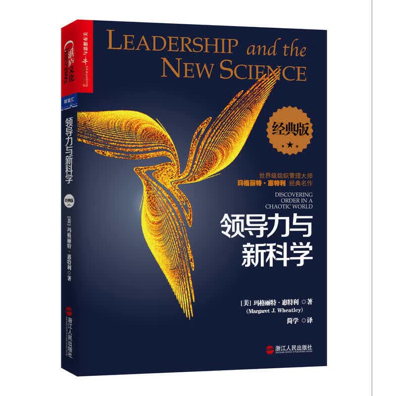 领导力与新科学（经典版）